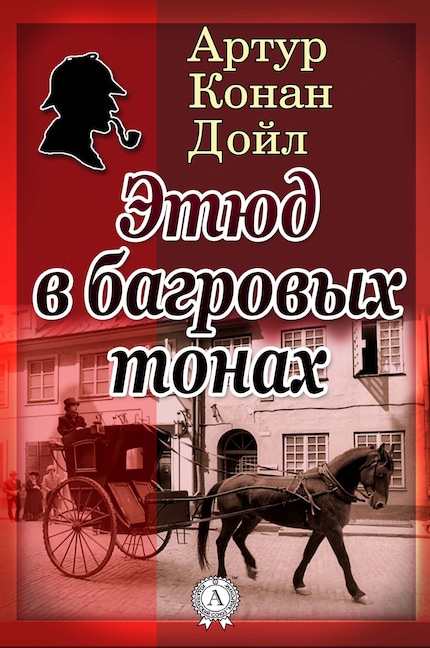 Этюд в багровых тонах - Артур Конан Дойл - E-Book - BookBeat